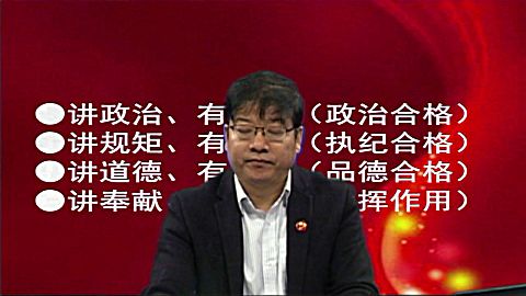 支部书记讲党课