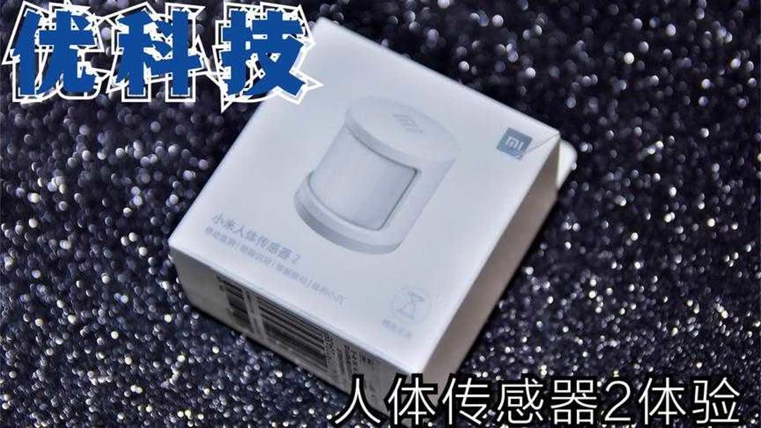 小巧轻便,功能全面 小米人体传感器2优科技开箱