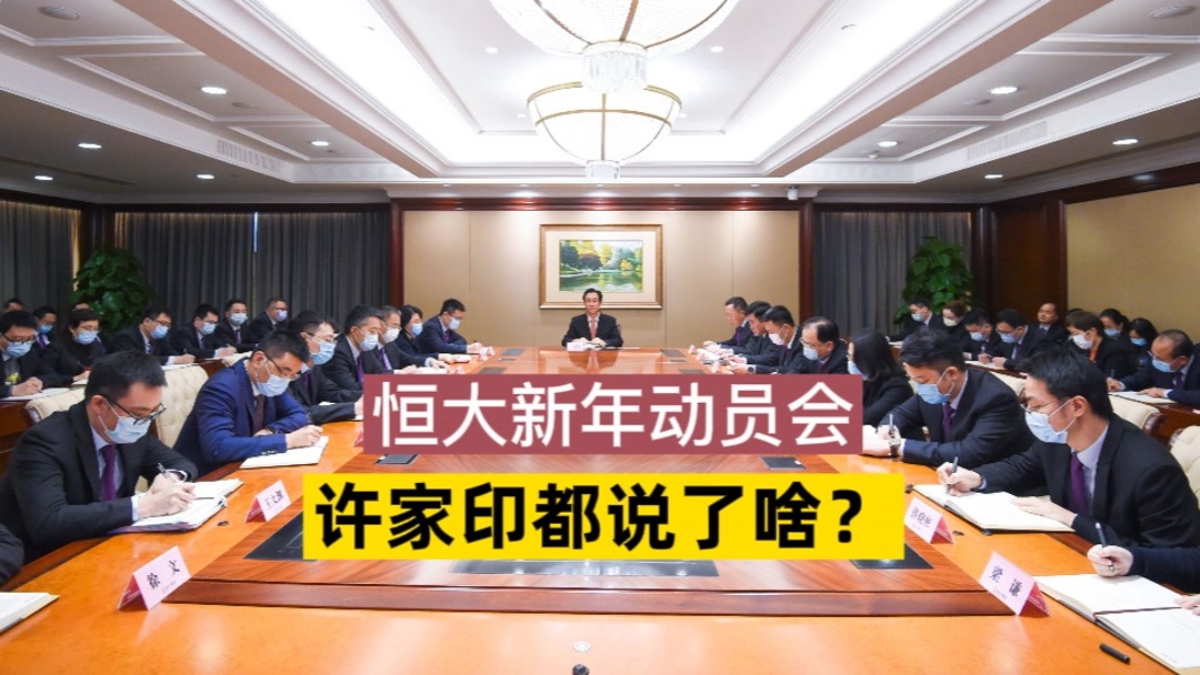 恒大新年动员会,许家印都说了啥?