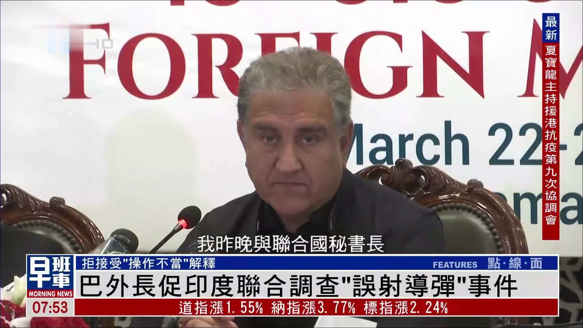 巴基斯坦外长促印度联合调查“误射导弹”事件