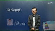 沈栋微视频秒杀系列-极端思维
