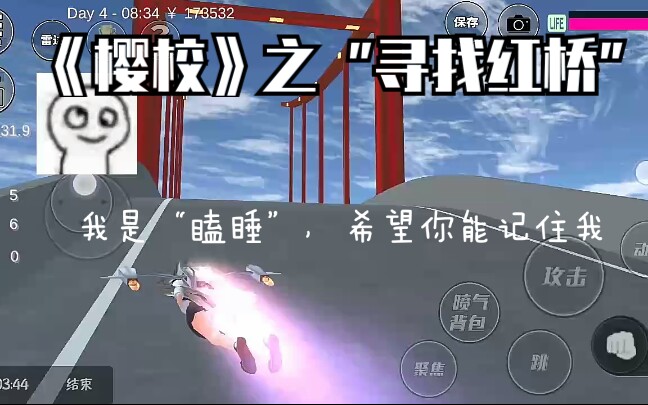 【瞌睡】《樱花校园模拟器》之“寻找红桥”