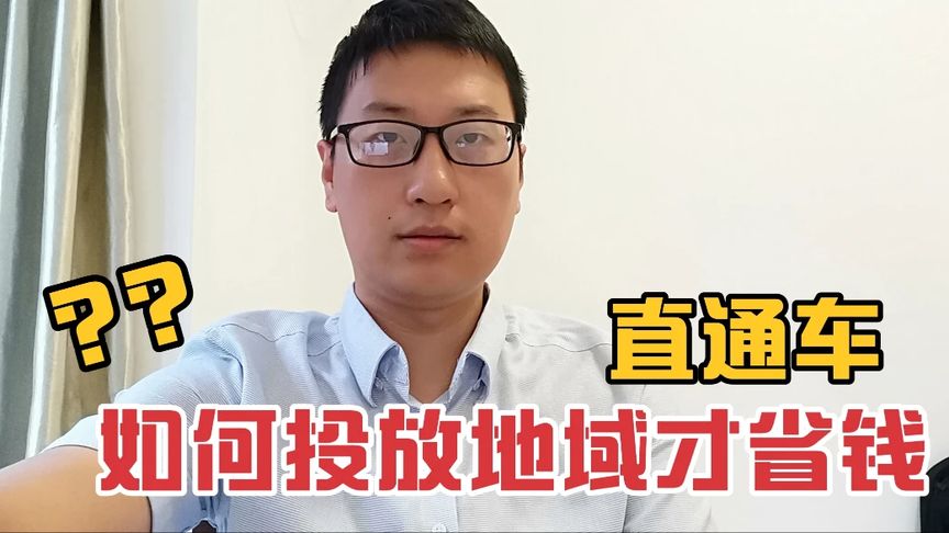 网店直通车如何投放地域才省钱?10分钟分析好数据让你精准投放