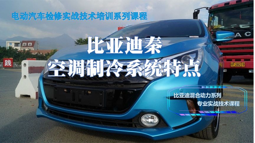 电动汽车检修实战技术培训系列课程:比亚迪秦空调制冷系统特点