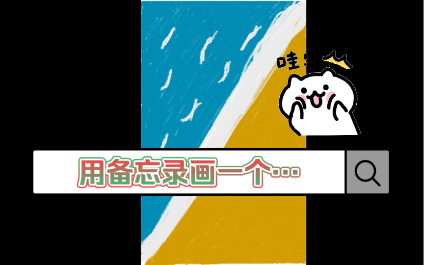 你也可以～用苹果备忘录画画
