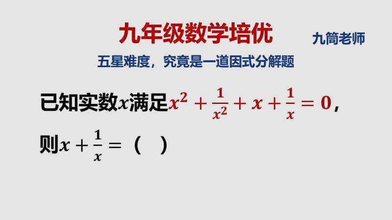 九年级数学培优,已知x满足方程,求代数式的值