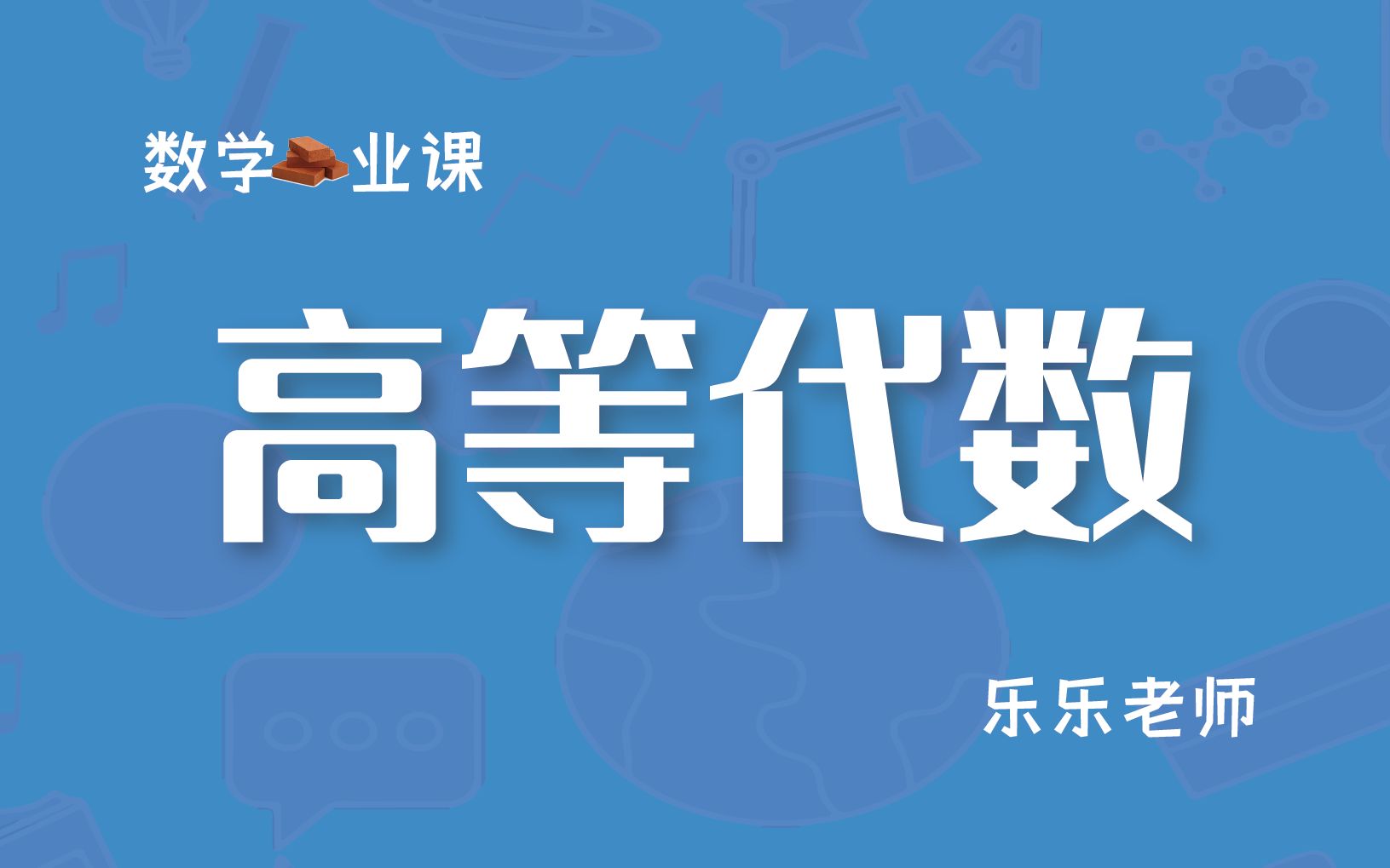 《高等代数》001 数的发展和数域的定义