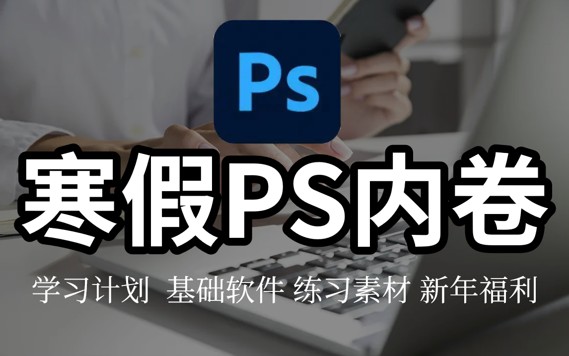 【寒假PS内卷教程】初学者快速高效学习 !拒绝拖拉 !学习计划/基础...