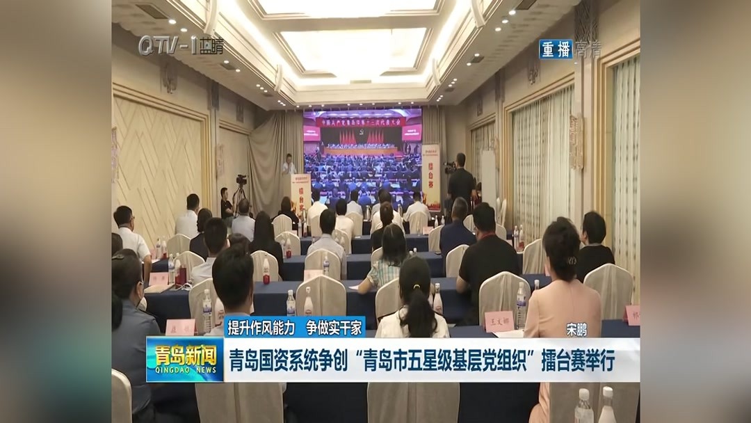 青岛国资系统争创"青岛市五星级基层党组织”擂台赛举行
