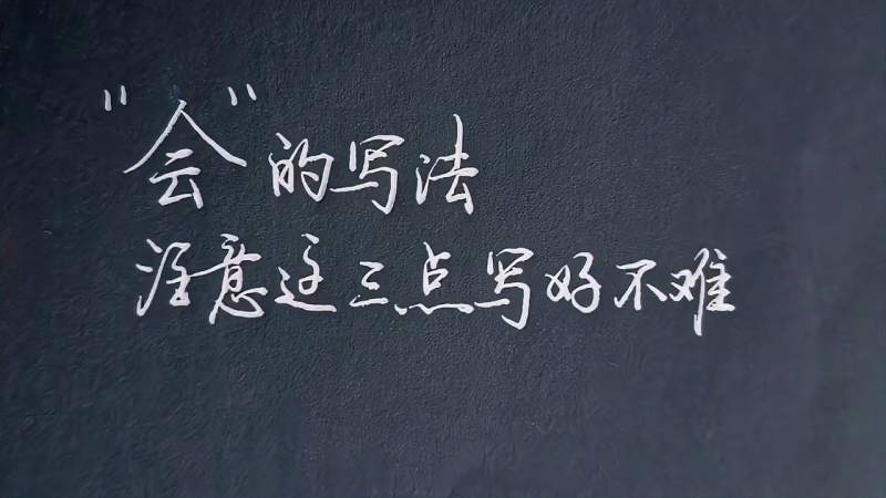 课文2「会」,详细讲解「人字头」和「云」的写法