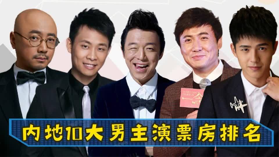 内地10大男主演票房排名:徐峥倒数第三,沈腾200亿进不了第一