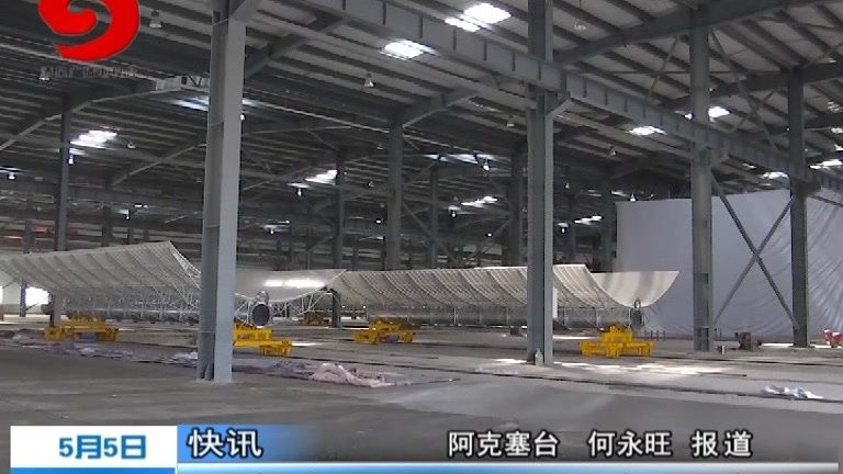 酒泉:阿克塞三个太阳能光热项目通过国家可研评审