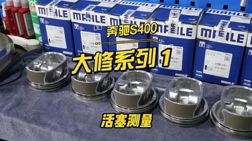 奔驰W221S400混动大修更换活塞,多一步检查,多一分寿命