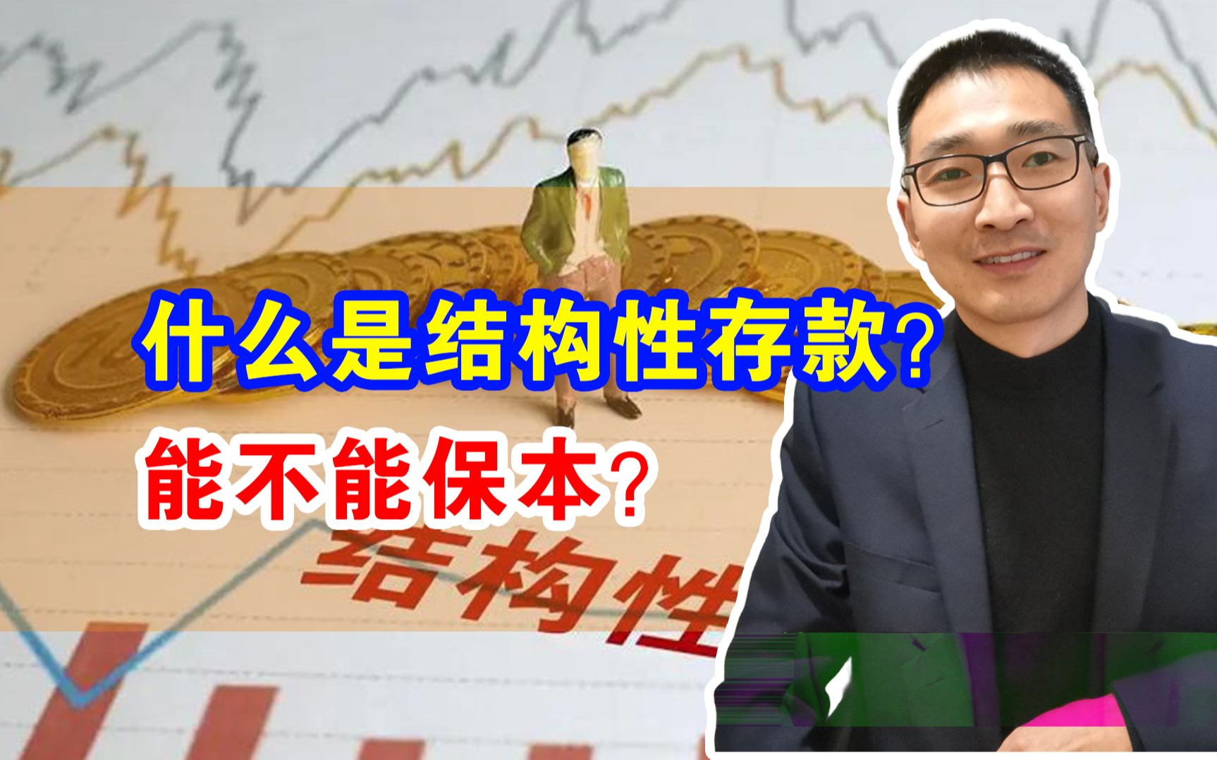 什么是结构性存款?能不能保本?