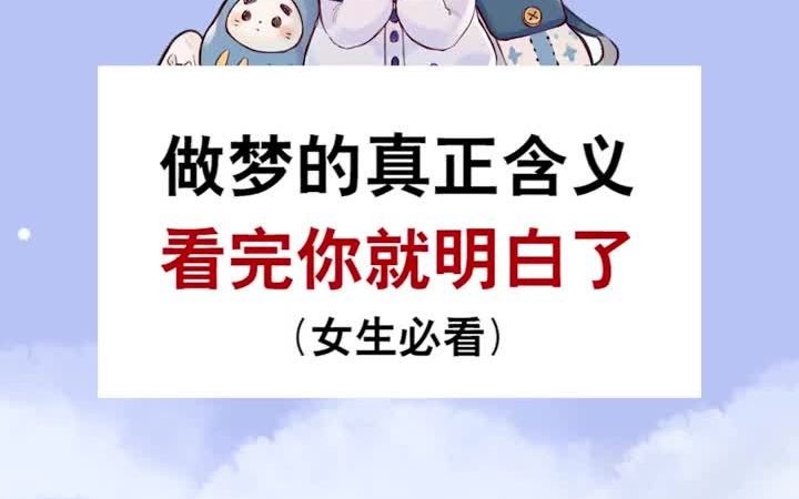 你知道自己做的梦都是什么意思那#冷知识