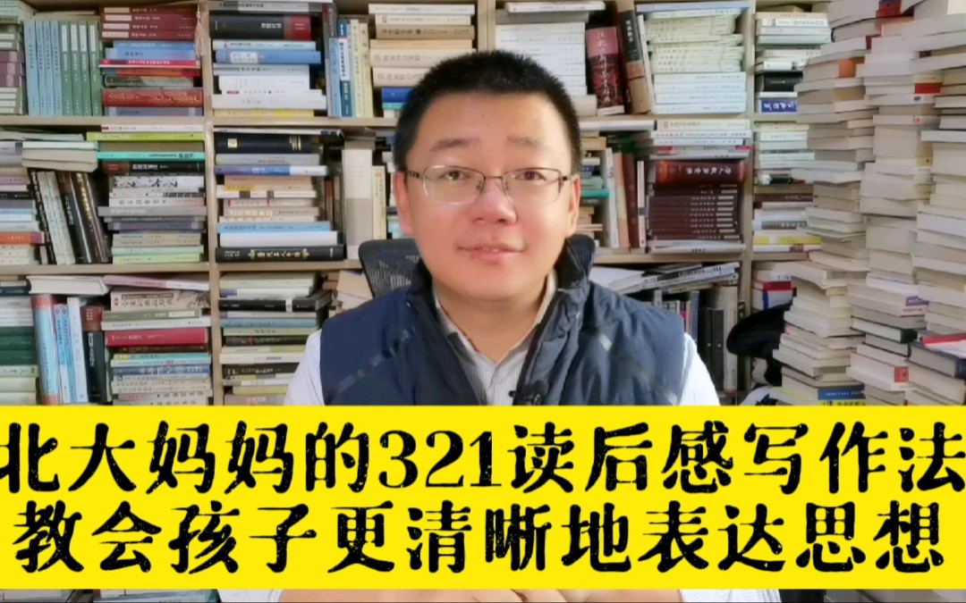 来自北大妈妈的321读后感写作法,教会我们更清晰地表达思想