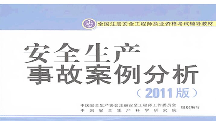 2017年安全工程师《案例》精讲课—刘老师-视频公开课-优路教育