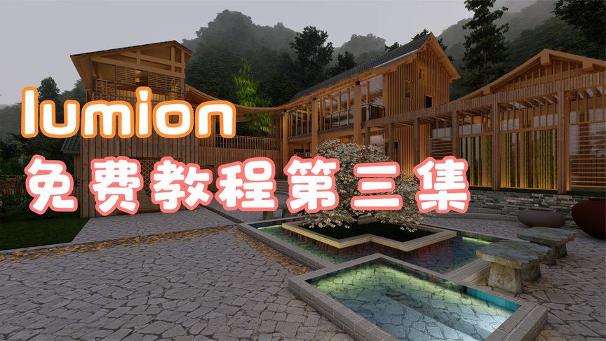 山地民宿lumion教程 第三集 材质的编辑与替换