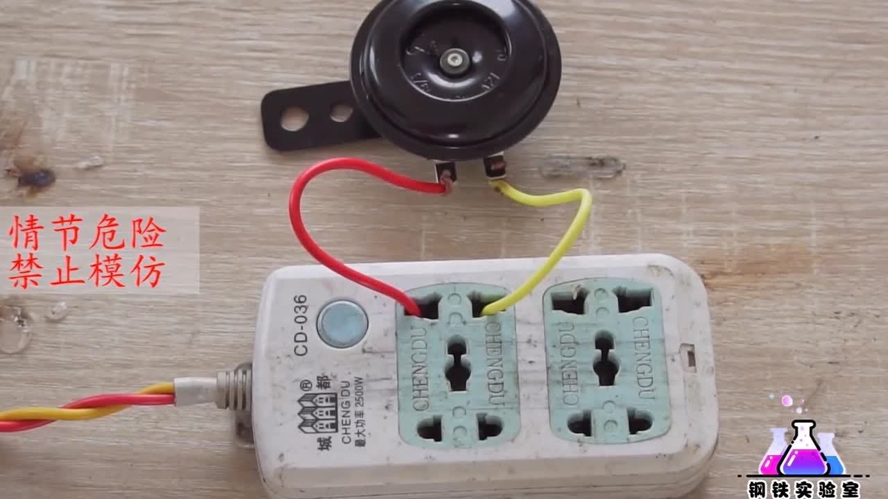 将"电车喇叭"接在220v交流电排插上,会发生什么?