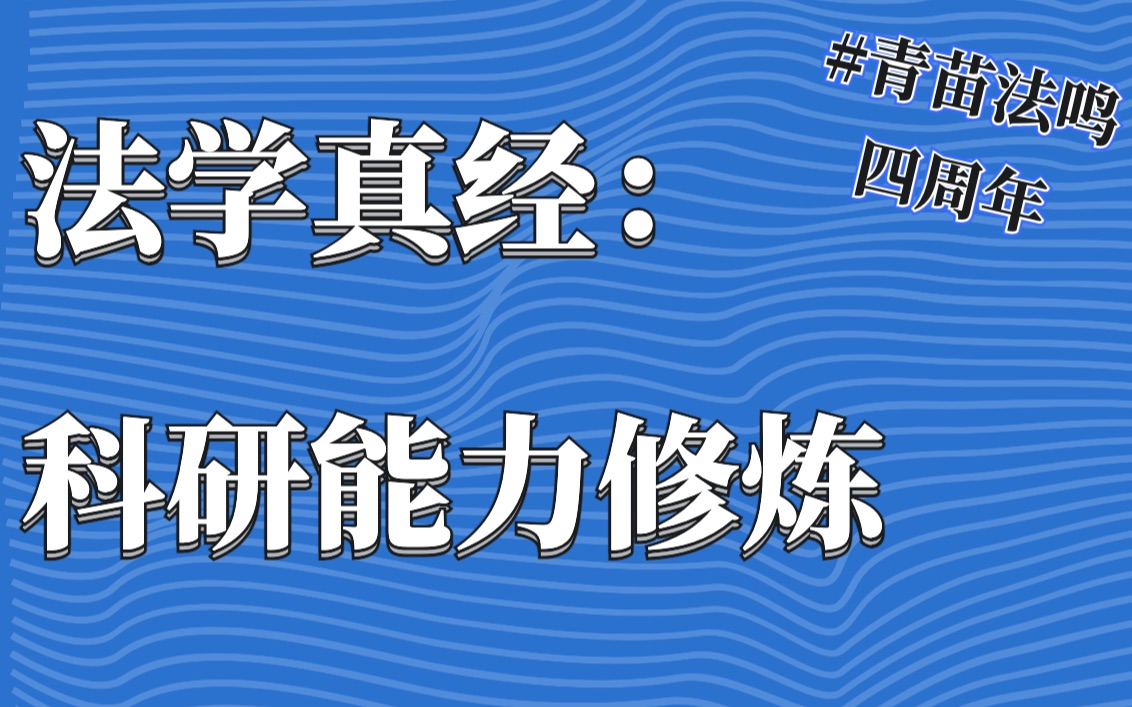 法学必看 · 法学生科研能力修炼超强指南专题讲座暨青苗法鸣四周年...