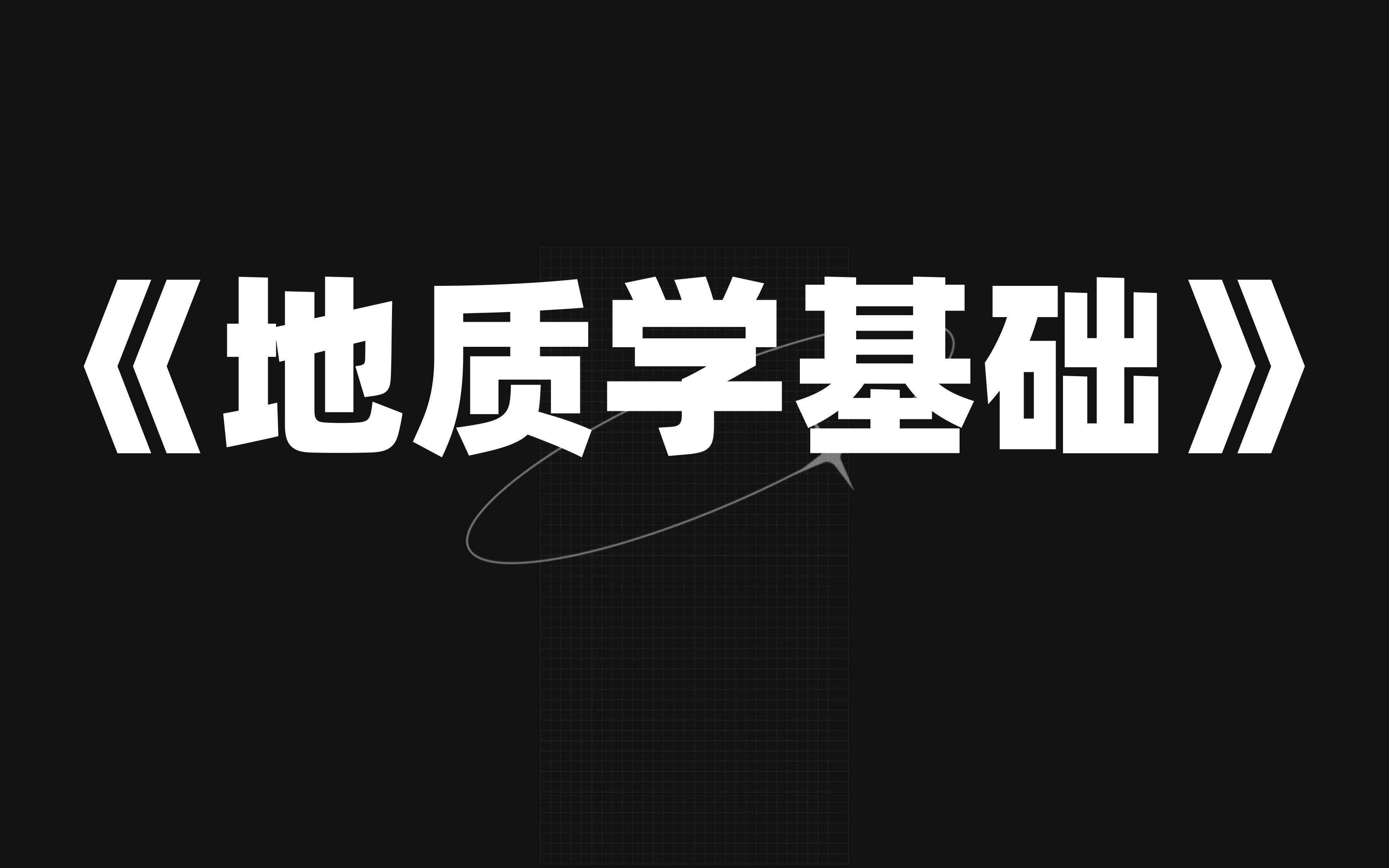 《地质学基础》复习资料真题题库、重点笔记,考研期末都能用,考试就...