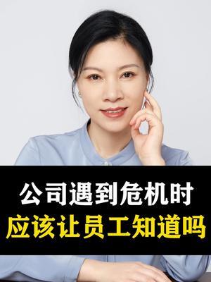 公司遇到危机时,应该让员工知道吗?#职场 #管理者 #老板 #企业管理 #...