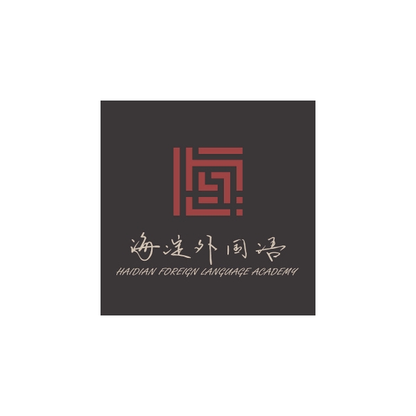 海淀外国语实验学校 