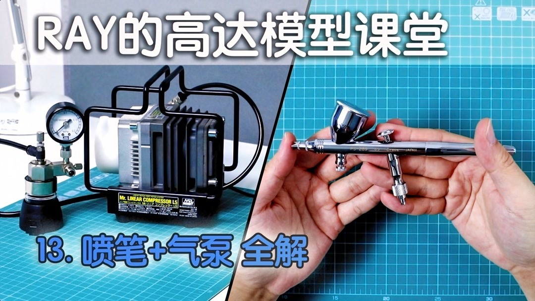 一看就会!第13期,喷笔和气泵使用全解【RAY的高达模型课堂】