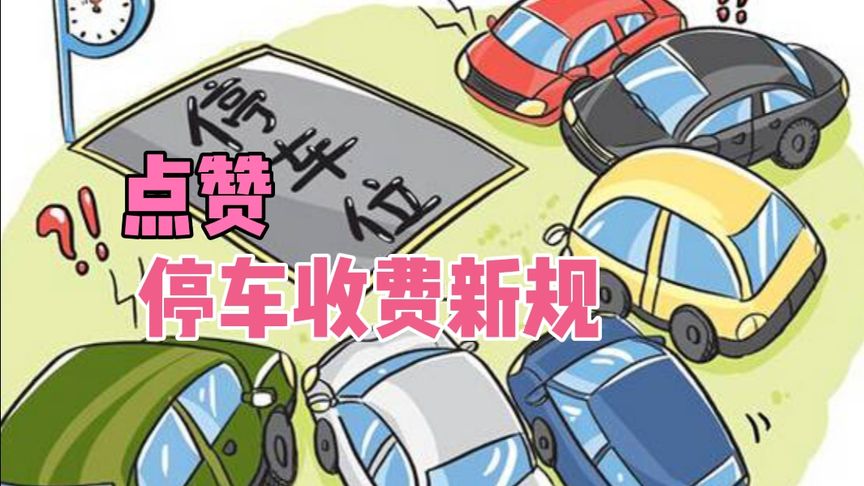 为停车收费新规点赞: 15分钟免费,计次收费封顶,新能源免费等