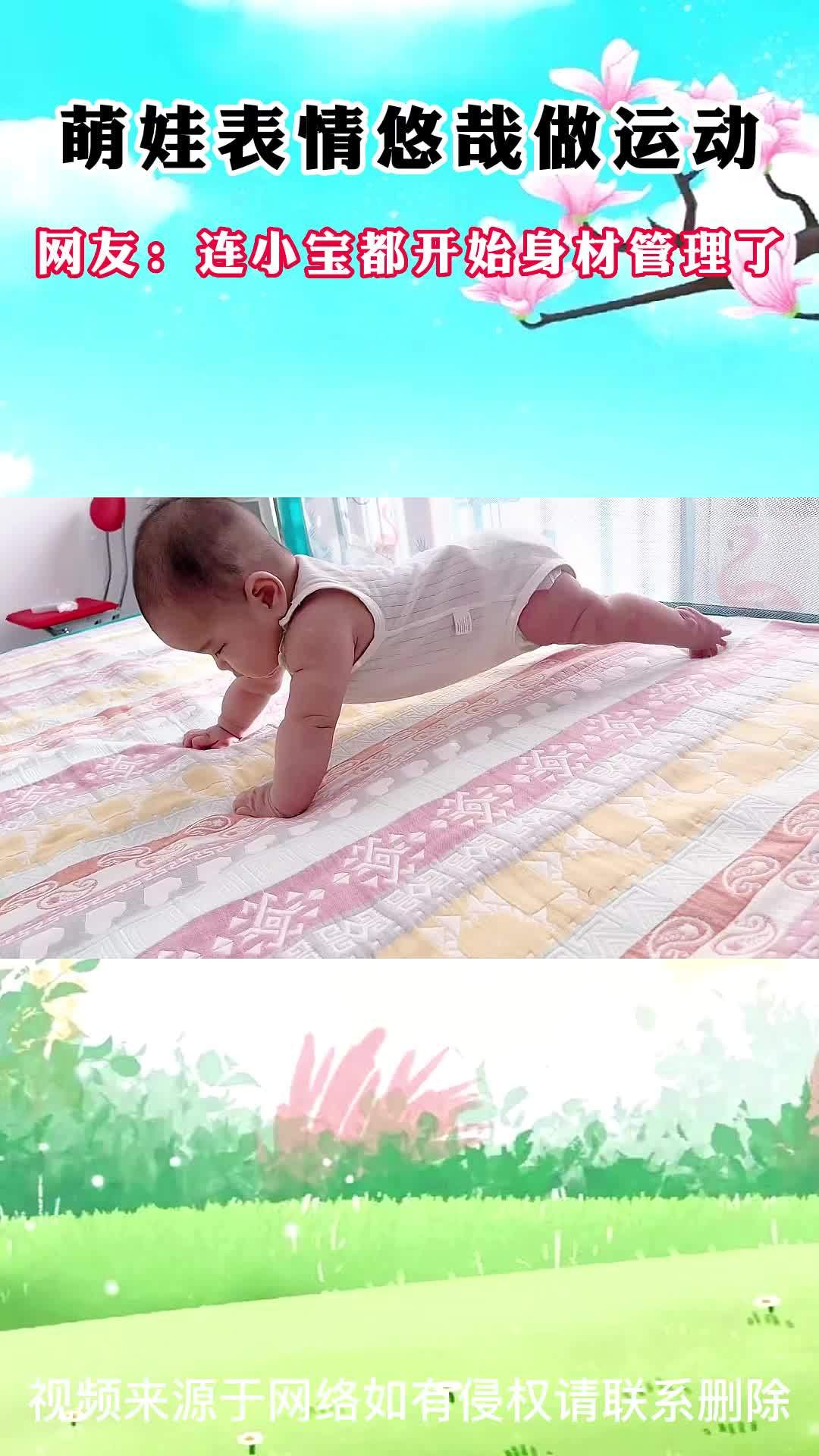 萌娃表情悠哉做运动,网友:连小宝都开始身材管理了