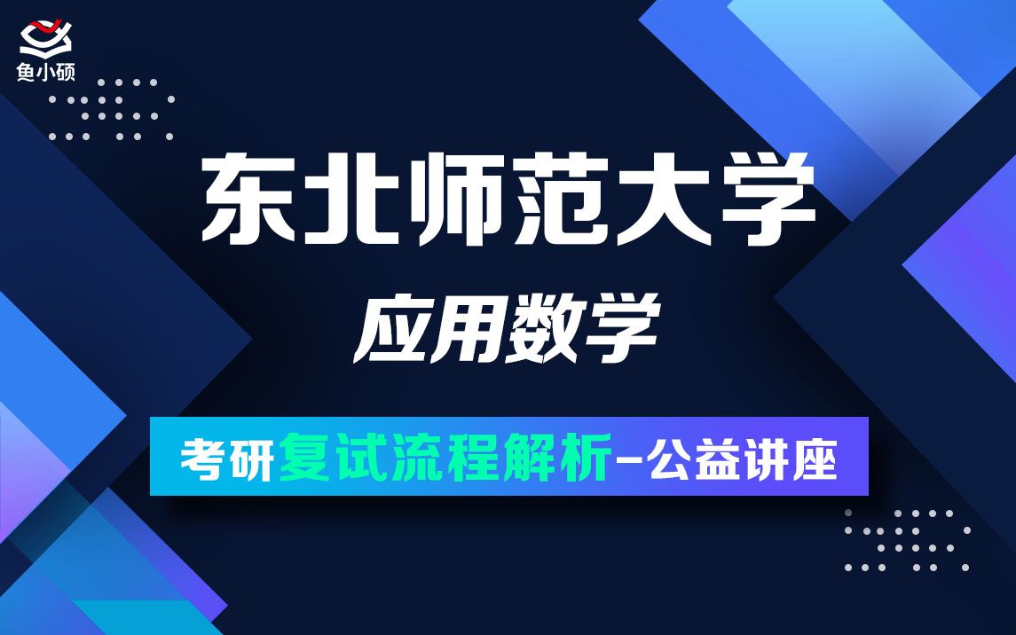 22东北师范大学 应用数学-文文学姐-考研复试公共课