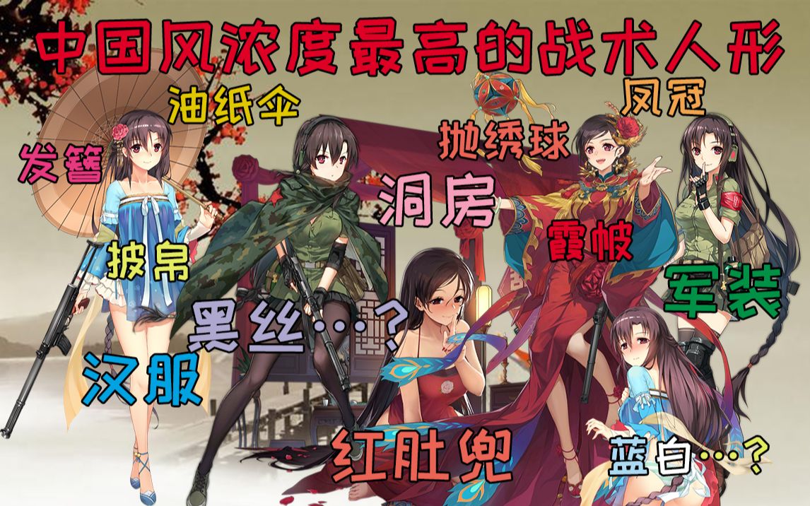 [少前虽萌]令敌人寝不安席的夜色闪光 最有中国范的战术人形 中国第一...