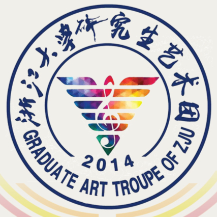 浙江大学研究生艺术团 