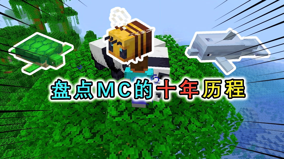 回顾我的世界10年发展史,满满都是老MC的回忆,老玩家表示已泪崩