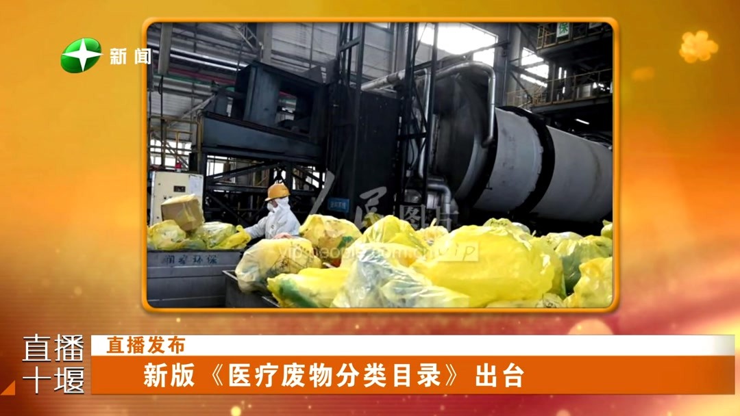 新版《医疗废物分类目录》出台