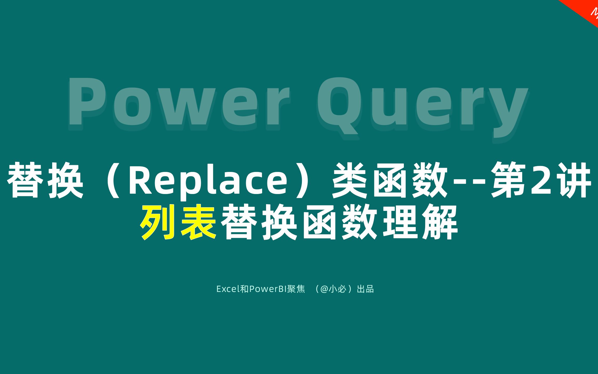 42-Power Query替换(Replace)类函数-List列表替换函数理解-第2讲