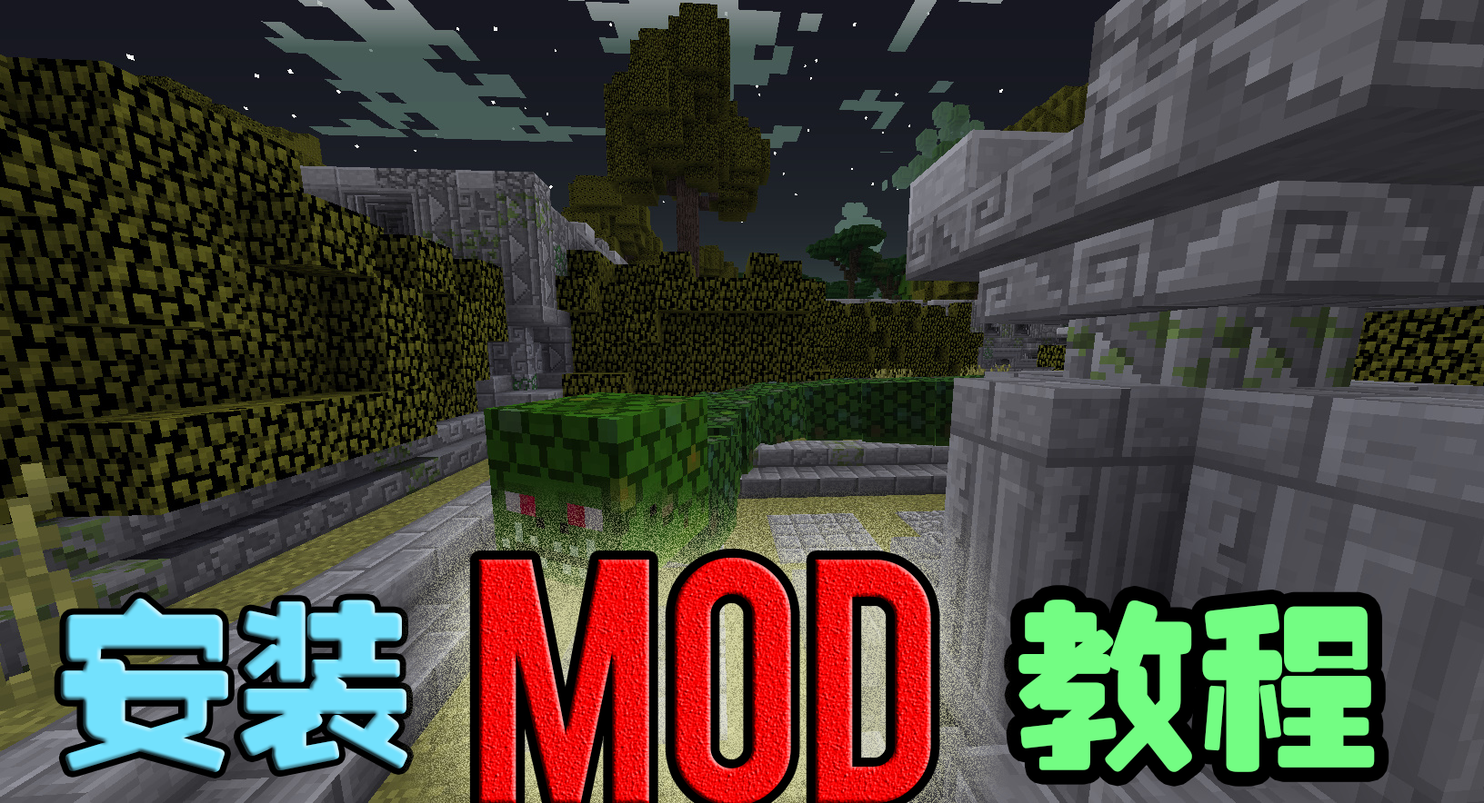 我的世界中国版安装Mod教程