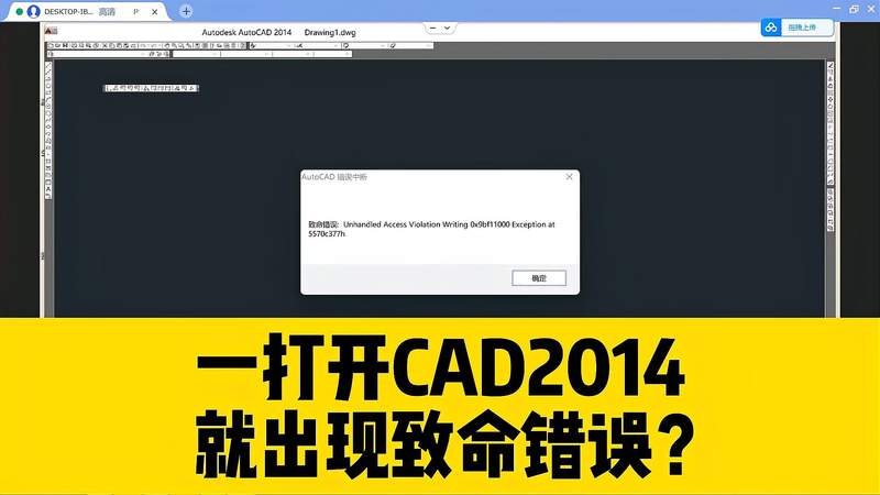 一打开cad2014,就弹出致命错误的提示?改这个设置就能解决问题