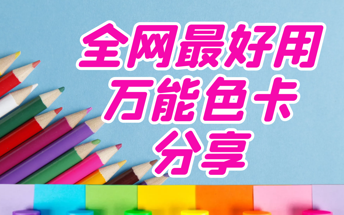 【板绘教程】全网通【万能色卡】画画、设计、用色必备,就问你要不...