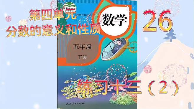 人教版五年级数学下册第四单元分数的意义和性质练习十三(2)