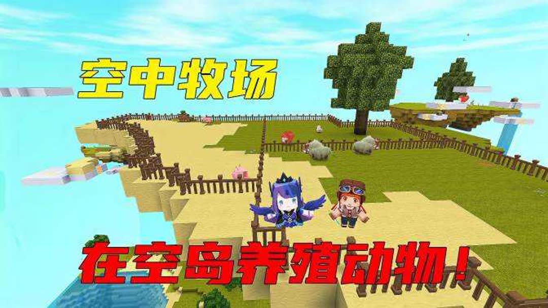 迷你世界双人生存10:皮皮余扩建空中牧场,面包收买橘子帮忙干活