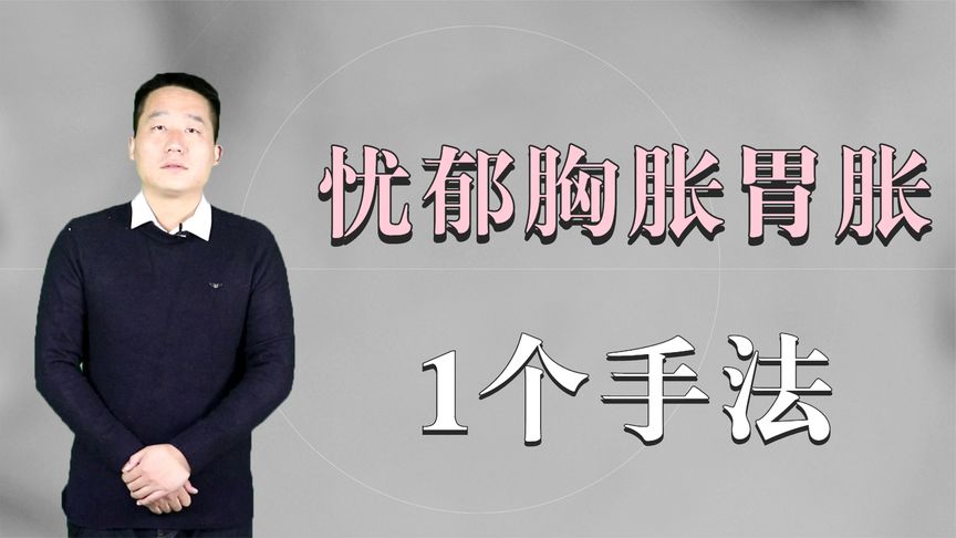 忧郁寡欢胸胁胀痛、胃胀泛酸,按揉肝经5个位置,身体舒畅心情好