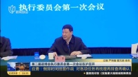 视频|第二届进博会执行委员会第一次会议在沪召开