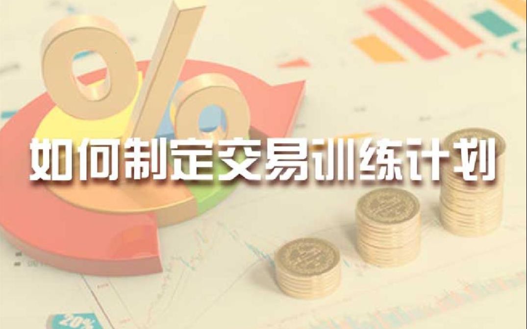 如何制定交易训练计划