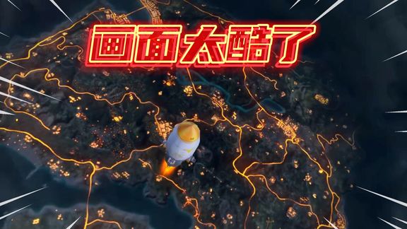 火箭发射模式,堪比神州飞船!动画效果太牛了!