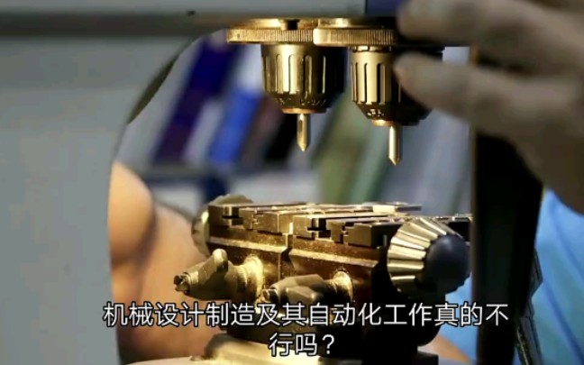 机械设计制造及其自动化工作真的不行吗?