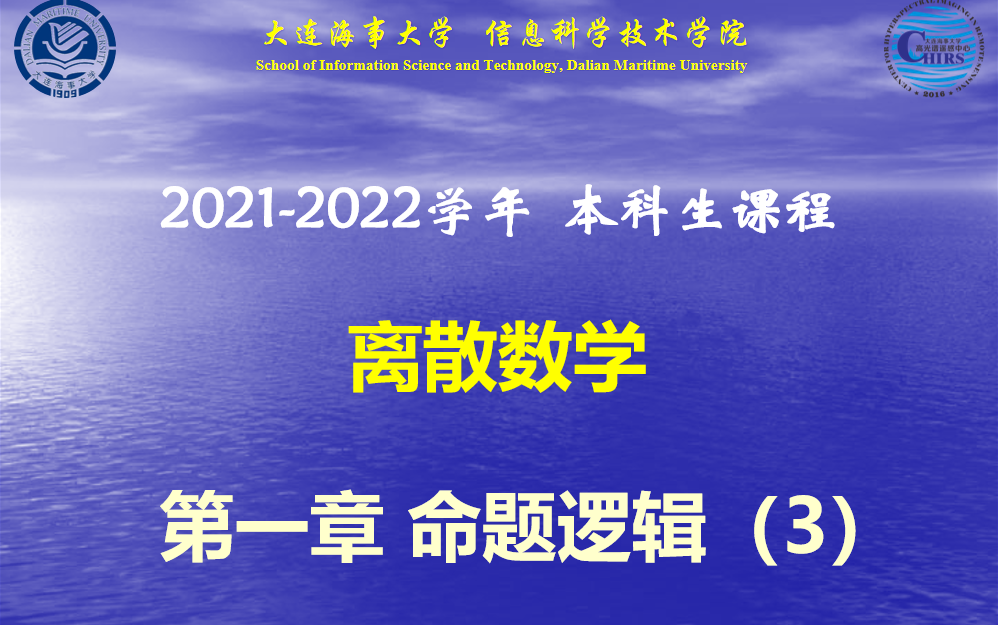 离散数学-第一章 命题逻辑-(3)