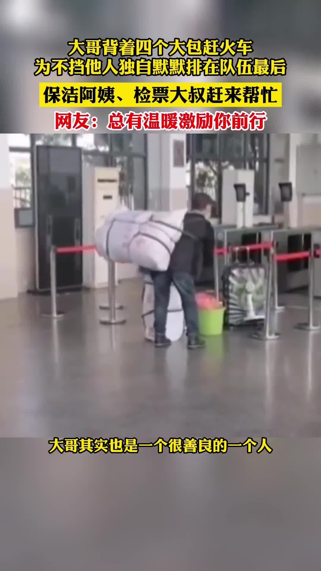 大哥背着四大包行李赶火车,保洁阿姨、检票大叔都来帮忙