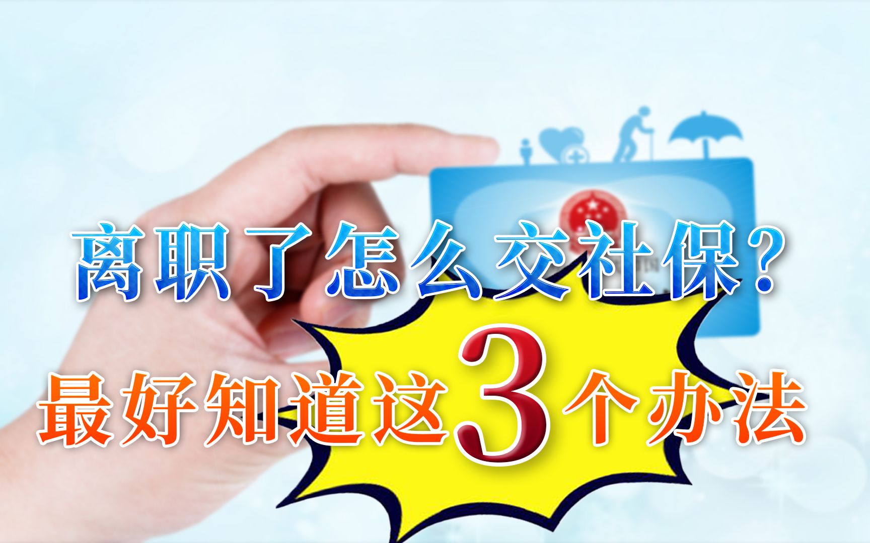 辞职在家又不想断缴社保,应该怎么交社保?3个办法供你参考