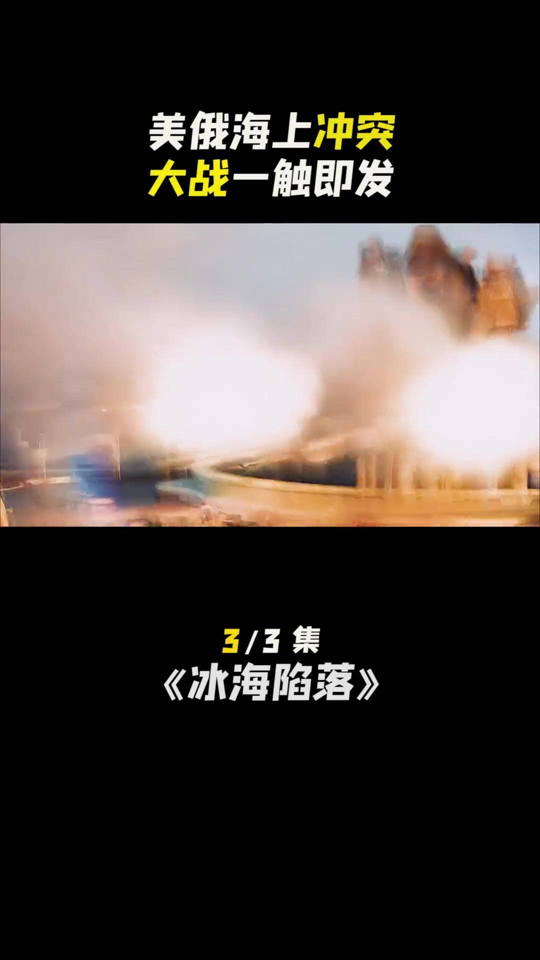 第三集美国潜艇在俄罗斯海域被击沉,险些爆发第三次世界大战